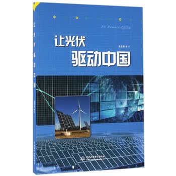 让光伏驱动中国