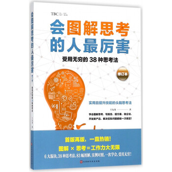会图解思考的人 厉害(修订本)