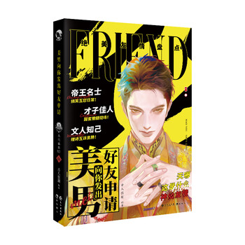 美男向你发出了好友申请（趣味历史、人物故事）