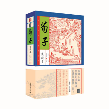 家藏四库系列：荀子(化读本 插图版)