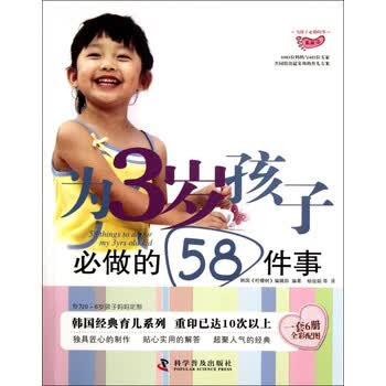 为3岁孩子必做的58件事/为孩子必做的事系列