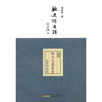 鲍廷博年谱【正版图书，放心下单】