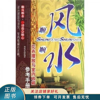 顺风顺水：花卉摆放与室内收藏参考手册