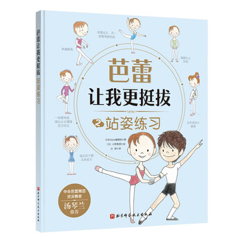 芭蕾让我更挺拔(2站姿练习) 日本Glara编辑部