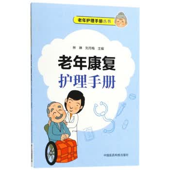 老年康复护理手册/老年护理手册丛书