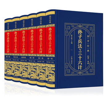 （精装皮面烫金）国学经典-孙子兵法与三十六计（全6册）
