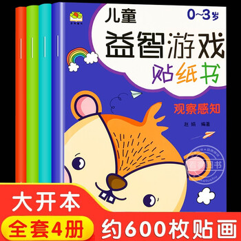 儿童益智游戏贴纸书 全4册 0-3岁幼儿贴纸书早教逻辑思维训练益智游戏小手工 儿童左右脑开发游戏贴画书