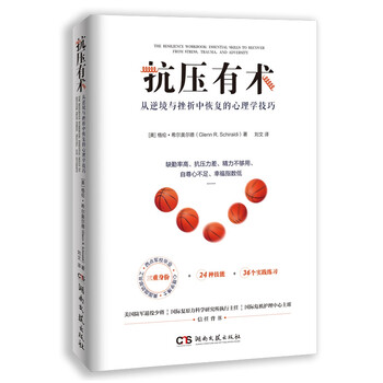 抗压有术(从逆境与挫折中恢复的心理学技巧)