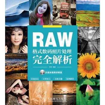 RAW格式数码照片处理完全解析【正版图书，放心下单】