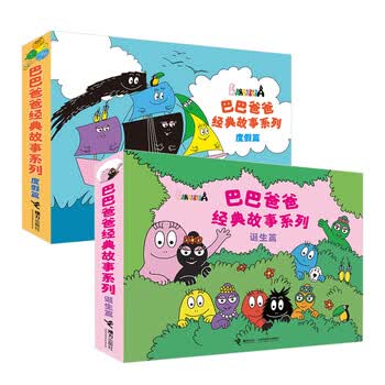 巴巴爸爸经典故事 诞生篇+度假篇（套装共10册）(中国环境标志产品 绿色印刷)