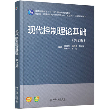 现代控制理论基础（第2版）