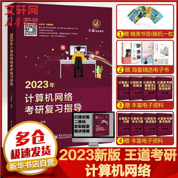 【多品可选赠京豆】2023计算机考研 王道计算机考研复习指导系列\/天勤计算机考研高分笔记系列 计算机考研教材系列408教材真题机试指南 王道 计算机网络复习指导 定价69