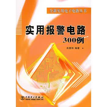 实用报警电路300例【正版图书】