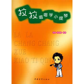 拉拉唱唱学小提琴