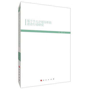 基于个人计划分析的意志行动研究