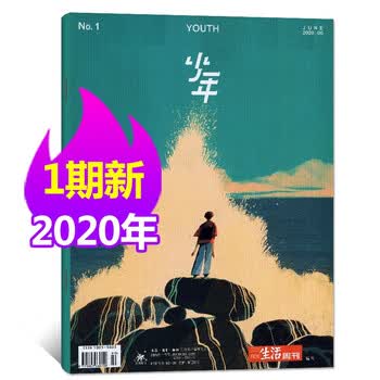 三联生活周刊 少年新知 青少年刊人文思维启蒙 2020/2021年可选双月刊初高中学生8-16岁适读 2020年创刊号第1期（5-6月）