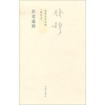 庄老通辨(新校本)/钱穆先生全集