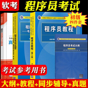 现货包邮 2022年软考 程序员考试大纲+程序员教程+同步辅导考点串讲+历年真题精析与命题密卷 全套资料四本 计算机软考初级程序员教材书