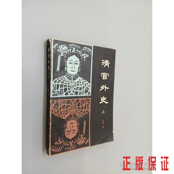 保证正版  可开发票！！清宫外史  上