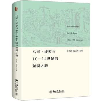 马可·波罗与10-14世纪的丝绸之路