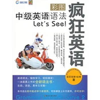 疯狂英语-彩图中级英语语法Let’s See！
