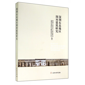 深圳东北地区围屋建筑研究