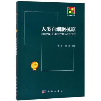 人类白细胞抗原/新生物学丛书