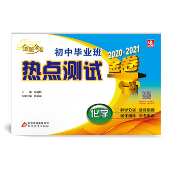 毕业班热点测试金卷：初中化学（2020-2021）