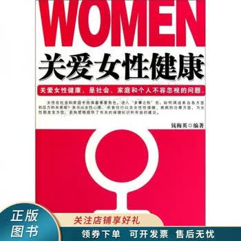 关爱女性健康 钱梅英