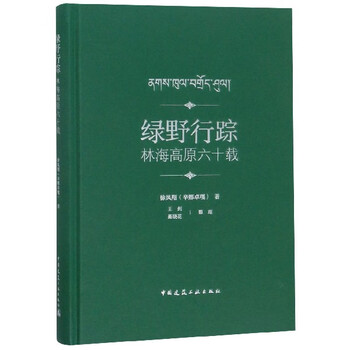 绿野行踪(林海高原六十载)(精) 徐凤翔