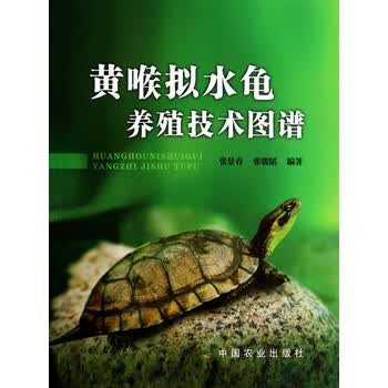 黄喉拟水龟养殖技术图谱