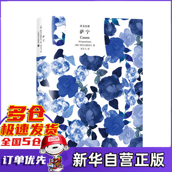 萨宁(精)/译文经典