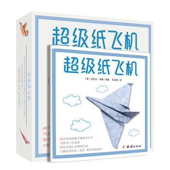 超级纸飞机 图解步骤教学 精美彩色折纸 附视频教学 儿童智力开发 亲子手工折纸游戏 制作教程读物书籍