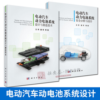 现货【套装2本】电动汽车动力电池设计与制造技术+电动汽车动力电池安全分析与设计 王芳，夏军主编新能源汽车书籍