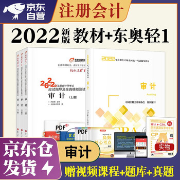 注册会计师2022教材  官方正版注会cpa+东奥轻一轻松过关1 审计注会教材2022套装4本中国注册会计师协会