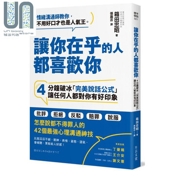 让你在乎的人都喜欢你 4分钟破冰「完美说话公式」让任何人都对你有好印象 港台原版 箱田忠昭 方言文化