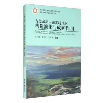吉黑东部 锡霍特地区构造演化与成矿作用