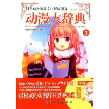 动漫大辞典3【正版图书，放心下单】