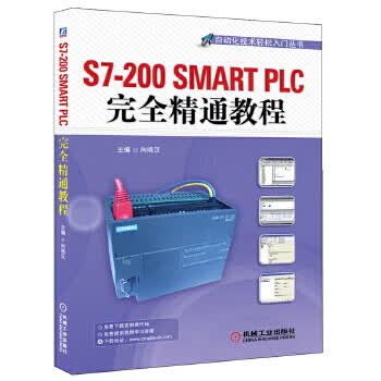 S7-200 SMART PLC完全精通教程 向晓汉 机械工业出版社【正版图书】