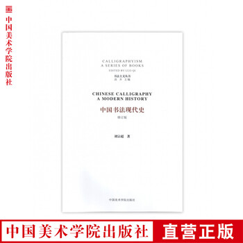 《中国书法现代史(修订版)》刘宗著 中国美术学院 正版品牌直销 满58包邮