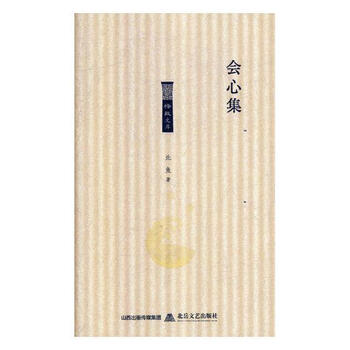 会心集 北鱼 北岳文艺出版社 国学古籍
