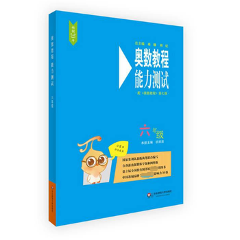 奥数教程能力测试(6年级配奥数教程第7版)