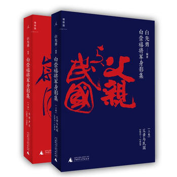 白崇禧将军身影集 白先勇