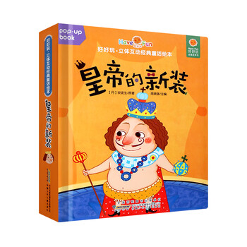 好好玩立体互动经典童话绘本皇帝的新装