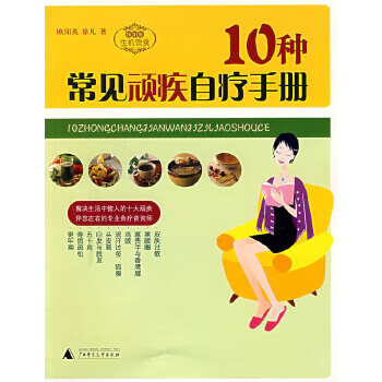 10种常见顽疾自疗手册