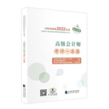 会计师考评一本通  让考生对评审的全流程具有一定的了解与把握从而减轻评审压力提高评审通过率助力考生早日晋升会计师