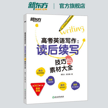 【新东方旗舰】高考英语写作:读后续写技巧与素材大全 新高考 考试试题模拟题 写作技巧破解命题思路