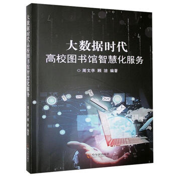 大数据时代高校图书馆智慧化服务  科普读物 9787548455264