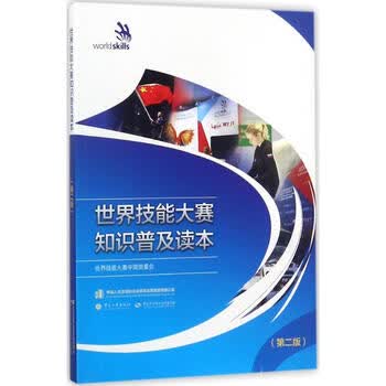 【新华正版】 世界技能大赛知识普及读本 世界技能大赛中国组委会 组织编写 中国劳动社会