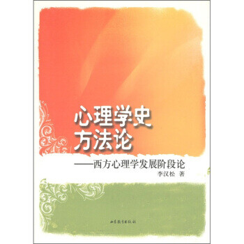 心理学史方-西方心理学发展阶段论
